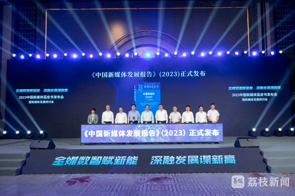 2023中国新媒体蓝皮书在无锡发布