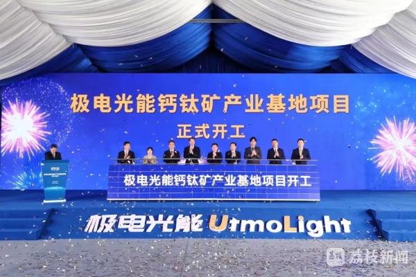 投资30亿元,全球首条1gw钙钛矿光伏生产线在锡开工! 我苏网