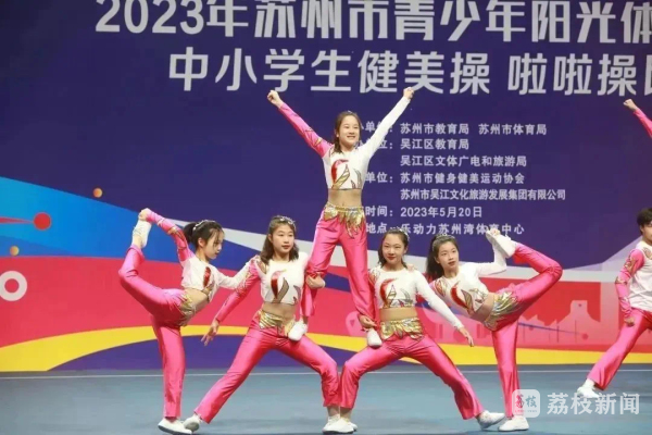 活力四射！苏州市举办2023全市中小学生健美操啦啦操比赛我苏网